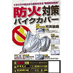 こちらの商品はご購入後の返品をお受けいたしておりません。対応機種、サイズ、種類等、再度お確かめの上お求めください。●素材には【燃え広がりにくい】難燃加工シルバータフター生地を使用 商品サイズ/全長約205cm×全高約130cm×全幅約100...
