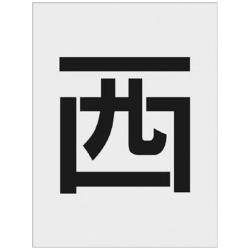 ■吹付用のステンシルプレートです。■ポリプロピレンの薄い板のため曲面にそわせて使用することができます。■材質がポリプロピレンのため、使用後の処理も簡単です。■駐車場などの吹付用プレートに。吹付用のステンシルプレートです。