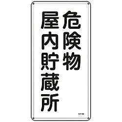 ■危険物の規制に関する規則および火災予防条例に基づくスチール製の標識です。【用途】・当該情報の明示（指示）に。【仕様】・表示内容： 危険物屋内貯蔵所・取付仕様： 穴4ヵ所・縦（mm）： 600・横（mm）： 300・厚さ（mm）： 0.4・...
