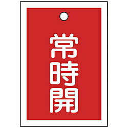 ■熱圧着一体成型（ラミ加工）により文字を封入しているため、摩擦による文字消えはありません。【用途】・バルブの設置場所に。【仕様】・色： 赤・表示内容： 常時開・縦（mm）： 55・横（mm）： 40・厚さ（mm）： 1・取付仕様： 吊り下げ...