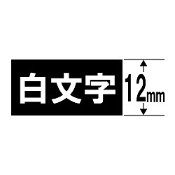 ■テープ幅：12mm■テープ長さ：8m■テープ色：黒■印字色：白ファイルの背見出しにピッタリサイズです。