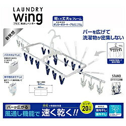 バーが広がる風通し機能で速く乾く！！時短で快適お洗濯！■新発想のバーが広がる　バーを広げて洗濯物が密着しない■軽くて丈夫なフレーム　ポリカーボネート（高強度樹脂）＋アルミニウム■立ててスリム収納　折り畳んで立てることができます。■首降りフッ...