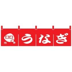 お店の演出に欠かせない、うなぎのれん。商売繁盛、集客力アップを目指せます。お店の演出に欠かせないうなぎのれん。商売繁盛、集客力アップに効果的です。