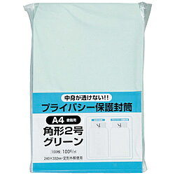 ■99％以上の高不透明度で内容物が透けない封筒です。■A4判対応です。【仕様】・サイズ： 角2・色： グリーン・縦（mm）： 332・横（mm）： 240・テープのりなし99％以上の高不透明度で内容物が透けない封筒です。