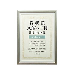 賞状以外にも表彰状・卒業証書・免許証・許可証・感謝状・絵画・アート作品など用途は様々仕様1■外寸：328×452mm■内寸：298×421mm■重量：650g■対応サイズ：コピー用紙A3（297×420mm）/八二判（273×394mm）■...