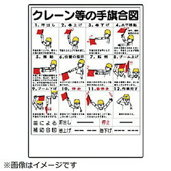 ■クレーンの手旗合図法が記載された標識です。■摘要：穴4スミ■寸法(mm)：600×450×1厚■内容：クレーン等の手旗合図■内容：クレーン等の手旗合図■寸法(mm)：600×450×1厚■エコユニボードクレーンの手旗合図法が記載された標識です。