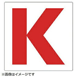 ■建屋などの通り芯上に掲示する表示板です。■摘要：穴4スミ■寸法(mm)：450×450×1厚■内容：K■寸法(mm)：450×450×1厚■内容：K■エコユニボード建屋などの通り芯上に掲示する表示板です。