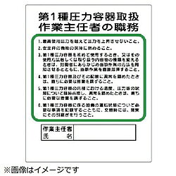 ■安衛法で規定された作業種類の主任者職務を記載した表示板です。■50％再生ポリプロピレンを使用しています。■作業主任者表示の必要な作業場に。■表示内容：第1種圧力容器取扱作業主任者の職務■取付仕様：穴4ヵ所■縦(mm)：500■横(mm)：...