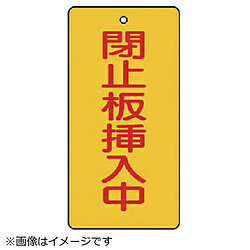 ■裏返しになっても確認できる両面表示。■摘要：4mmФ穴上1■寸法(mm)：120×60×2厚■内容：閉止板挿入中■寸法(mm)：120×60×2厚■内容：閉止板挿入中■5枚1組■両面表示■エコユニボード■取付具は別売です。注意●取付具は別...