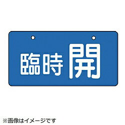 ■裏面に系統名称等の表示ができます。■摘要：4mmФ穴上2■寸法(mm)：60×120×2厚■内容：臨時開・青地（白文字）■寸法(mm)：60×120×2厚■内容：臨時開・青地(白文字)■5枚1組■片面表示■エコユニボード■取付具は別売です...