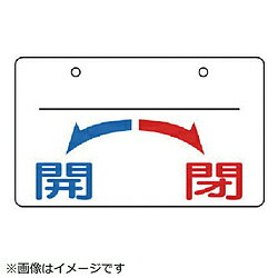 ■裏面に系統名称等の表示ができます。■摘要：4mmФ穴上2■寸法(mm)：60×100×2厚■内容：開・閉■寸法(mm)：60×100×2厚■内容：開・閉■5枚1組■片面表示■エコユニボード■取付具は別売です。注意●取付具は別売です。裏面に...