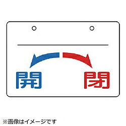 ■裏面に系統名称等の表示ができます。■摘要：4mmФ穴上2■寸法(mm)：100×150×2厚■内容：開・閉■寸法(mm)：100×150×2厚■内容：開・閉■5枚1組■片面表示■エコユニボード■取付具は別売です。注意●取付具は別売です。裏...