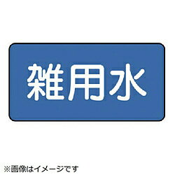 ■水・熱に強いアルミ製！■摘要：粘着シール■寸法(mm)：60×120(0.12mm厚)■内容：雑用水■内容：雑用水■寸法(mm)：60×120(0.12mm厚)■地色：青(マンセル値2.5PB 5/8)■耐熱温度(℃)：約－30℃～＋10...