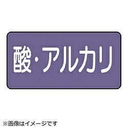 ■水・熱に強いアルミ製！■摘要：粘着シール■寸法(mm)：60×120(0.12mm厚)■内容：酸・アルカリ■内容：酸・アルカリ■寸法(mm)：60×120(0.12mm厚)■地色：灰紫(マンセル値2.5P 5/5)■耐熱温度(℃)：約－3...