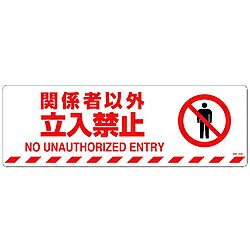 ■ステッカータイプの路面用標識です。■日本語と英語の2ヶ国語が表記されています。【用途】・屋内用。・階段や床面などに。【仕様】・表示内容： 関係者以外立入禁止/NO UNAUTHORIZED ENTRY・取付仕様： 粘着シール・縦（mm）：...