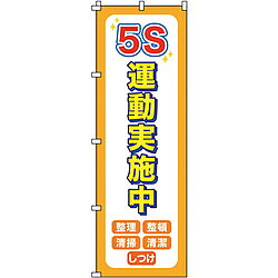 ■透過性の高い生地を使用しており、裏面からでも表示内容がハッキリ見えます。■生地には耐候性に優れたポリエステル素材を使用しています。【用途】・当該情報の明示、啓発に。【仕様】・縦（mm）： 1800・表示内容： 5S運動実施中・整理・整頓・...