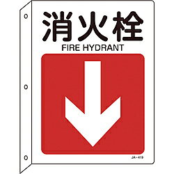 ■JIS規格に基づく安全標識です。■日本語と英語の2カ国語が併記されています。【用途】・当該情報の明示（指示）に。【仕様】・表示内容： 消火栓（両面表示）・取付仕様： 穴3ヵ所・縦（mm）： 300・横（mm）： 225・タイプ： 突き出し...