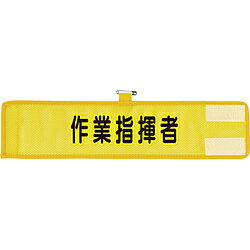 ■夏季の役職・役割の分担表示は、涼やかなメッシュタイプの腕章が最適です。■役割表示に。■表示内容：作業指揮者■縦(mm)：90■横(mm)：390■文字部黄フチ■マジックテープ付■上部安全ピン付■ナイロンメッシュ夏季の役職・役割の分担表示は...