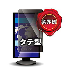 業界初　タテ型モニター使用の場合ものぞき見防止が可能取り付け方法 4辺を両面テープで固定するタイプ仕様1サイズ：12.3型ワイド（3：2）260×174mm仕様2視界制御60度仕様34辺テープ取り付け式業界初　タテ型モニター使用の場合ものぞ...
