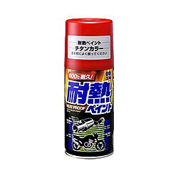 こちらの商品はご購入後の返品をお受けいたしておりません。対応機種、サイズ、種類等、再度お確かめの上お求めください。●エンジン回り、マフラー等の高温箇所に塗装する耐熱性のシリコン樹脂塗料です。●完全硬化の目安:150℃×1時間●耐熱温度:60...