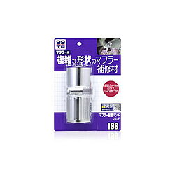 こちらの商品はご購入後の返品をお受けいたしておりません。対応機種、サイズ、種類等、再度お確かめの上お求めください。【補修】直線や平面部以外のマフラーの複雑な形状に対応！■マフラーのパイプ接合部やサイレンサー（太鼓部分）との接合部など、直線や...