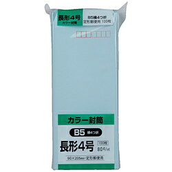 ■豊富なカラーで人気のHiソフトカラー封筒です。【仕様】・サイズ： 長4〒・色： ブルー・縦（mm）： 205・横（mm）： 90・幅（mm）： 90・奥行（mm）： 205豊富なカラーで人気のHiソフトカラー封筒です。