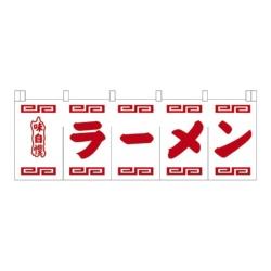 白地赤文字のラーメンのれん。綿素材を使用しています。綿素材のラーメンのれん。白地赤文字のデザインです。