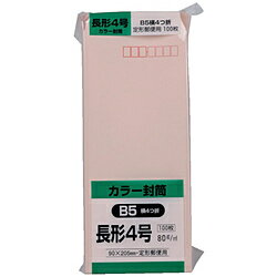 ■豊富なカラーで人気のHiソフトカラー封筒です。【仕様】・サイズ： 長4〒・色： ピンク・縦（mm）： 205・横（mm）： 90・奥行（mm）： 205・幅（mm）： 90豊富なカラーで人気のHiソフトカラー封筒です。