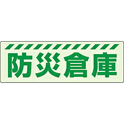 ■防災備品を保管している場所に表示する中輝度蓄光タイプの保管庫表示ステッカーです。■防災備品保管表示に最適です。■摘要：中輝度蓄光ステッカー、裏面粘着、屋内用■寸法(mm)：120×360■内容：防災倉庫■内容：防災倉庫■寸法(mm)：12...