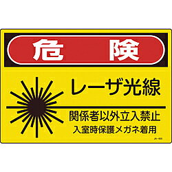 ■JIS C 6802のクラス3Bおよびクラス4レーザ製品を設置している場所の入口又は保護きょう体に掲示するための警告標識です。【用途】・当該情報の明示（指示）に。【仕様】・表示内容： 危険・レーザ光線・関係者以外立入禁止・取付仕様： 穴ナ...
