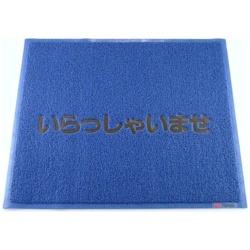 画像はイメージの場合があります。あらかじめご了承ください。「いらっしゃいませ」の文字が書かれた、来客をお迎えするのに最適な玄関マットです。防炎加工が施されているので、安全面も安心です。特注サイズにも対応可能です。「いらっしゃいませ」と印字さ...