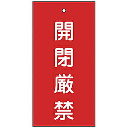 ■熱圧着一体成型(ラミ加工)により文字を封入しているため、摩擦による文字消えはありません。■バルブの設置場所に。■縦(mm)：100■横(mm)：50■厚さ(mm)：2■表示内容：開閉厳禁(赤)■取付仕様：吊り下げタイプ(ボールチェーンなど...