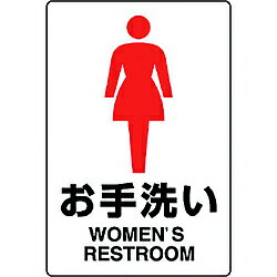 ■JIS規格に準拠した表示ステッカーです。■生地に厚みがあるので貼り付けが簡単です。■工場、事務所、工事現場等への表示に。■表示内容：お手洗い(女)■取付仕様：粘着シール■縦(mm)：300■横(mm)：200■厚さ(mm)：0.35■20...