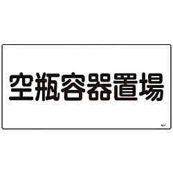 ■高圧ガス関係の樹脂製標識です。【用途】・当該情報の明示に。【仕様】・表示内容： 空瓶容器置場・取付仕様： 穴ナシ（加工フリー）・縦（mm）： 300・横（mm）： 600・厚さ（mm）： 1・取付方法： ビス止めまたはテープ止め（ビス、テ...