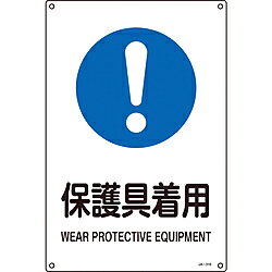 ■JIS規格に基づく安全標識です。■日本語と英語の2ヶ国語が併記されています。【用途】・当該情報の明示（指示）に。【仕様】・表示内容： 保護具着用・取付仕様： 穴4ヵ所・縦（mm）： 450・横（mm）： 300・厚さ（mm）： 1・取付方...