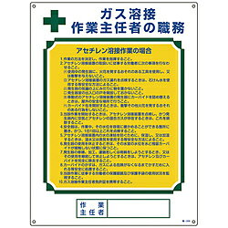 ■労働安全衛生規則に基づく標識です。■作業主任者や作業指揮者等の職務が記載されています。【用途】・当該情報の明示（指示）に。【仕様】・表示内容： ガス溶接作業主任者（アセチレン溶接）の職務・取付仕様： 穴4ヵ所・縦（mm）： 600・横（m...