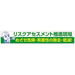 ■遠くからでも視認性が高く、効果があります。■丈夫な布カツラギを使用しているので安心です。【用途】・安全標識に。【仕様】・表示内容： リスクアセスメント推進現場　めざせ危険・有害性の除去・低減！・取付仕様： 穴10ヵ所・縦（mm）： 900...