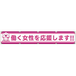 ■女性支援よこ幕です。■遠くからでも視認性が高く、効果があります。■丈夫な布カツラギを使用しているので安心です。【仕様】・表示内容： 働く女性を応援します！！・取付仕様： 穴10ヵ所・縦（mm）： 900・横（mm）： 5400・取付方法：...