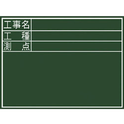 ■暗線入りで書きやすく、文字も綺麗に消せます。■現場写真が撮りやすく、鮮明な読み取りが可能です。【用途】・現場記録、写真撮影用の黒板に。【仕様】・縦（mm）： 300・横（mm）： 450・表示内容： 工事名・工種・測点・暗線入・緑色板面・...