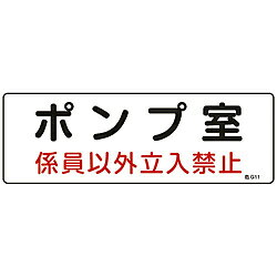 ■特定エリアを明示するための標識です。【用途】・当該情報の明示に。【仕様】・表示内容： ポンプ室・係員以外立入禁止・取付仕様： 穴ナシ（加工フリー）・縦（mm）： 100・横（mm）： 300・厚さ（mm）： 1・取付方法： ビス止めまたは...