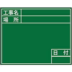 ■一つの差し替えボードでプレート交換し使用できます。【用途】・差し替えボード04111に取り付け使用します。【仕様】・縦（mm）： 130・横（mm）： 170・色： グリーン・表示内容： 工事名・場所・日付・適合ボード： 04111一つの...