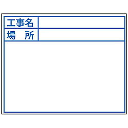 ■一つの差し替えボードでプレート交換し使用できます。【用途】・差し替えボード04111に取り付け使用します。【仕様】・縦（mm）： 130・横（mm）： 170・色： ホワイト・表示内容： 工事名・場所・適合ボード： 04111一つの差し替...