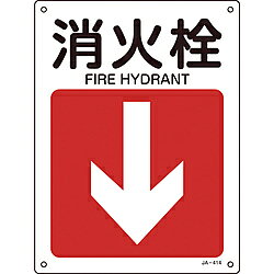 ■JIS規格に基づく安全標識です。■日本語と英語の2カ国語が併記されています。【用途】・当該情報の明示（指示）に。【仕様】・表示内容： 消火栓・取付仕様： 穴4ヵ所・縦（mm）： 300・横（mm）： 225・タイプ： 標準・厚さ（mm）：...