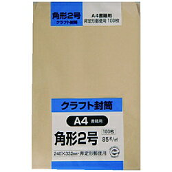 ■丈夫なクラフト紙を使用した封筒です。【仕様】・サイズ： 角2・色： 茶・縦（mm）： 332・横（mm）： 240・幅（mm）： 240・奥行（mm）： 332・GPNエコ商品ねっと掲載品丈夫なクラフト紙を使用した封筒です。