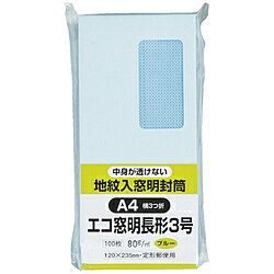 ■封筒中面に地紋が印刷されているので内容物が透けない窓明封筒です。【仕様】・タイプ： 長3・色： ブルー・縦（mm）： 235・横（mm）： 120・窓明封筒中面に地紋が印刷されているので内容物が透けない窓明封筒です。