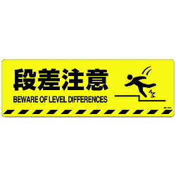 ■サインと滑り止めを一体化させたステッカータイプの路面用標識です。■日本語と英語の2ヶ国語が表記されています。【用途】・屋内・屋外兼用。・階段や床面などに。【仕様】・表示内容： 段差注意/BEWARE OF LEVEL DIFFERENCE...