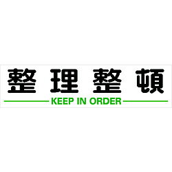 ■工場や物流倉庫など、注意喚起の必要な場所での掲示に最適です。■マグネットタイプなので貼り付けが容易に行えます。【仕様】・表示内容： 整理整頓・取付仕様： マグネット・縦（mm）： 300・横（mm）： 1200・取付方法： マグネット工場...