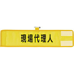 ■夏季の役職・役割の分担表示は、涼やかなメッシュタイプの腕章が最適です。■役割表示に。■表示内容：現場代理人■縦(mm)：90■横(mm)：390■文字部黄フチ■マジックテープ付■上部安全ピン付■ナイロンメッシュ夏季の役職・役割の分担表示は...