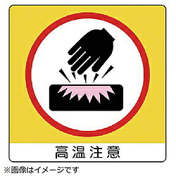 ■どこにでも貼れる便利なミニステッカーです。■熱に強い【仕様】・表示内容： 高温注意・摘要： 耐熱温度/約－30℃～100℃・粘着シール・10枚1組・寸法（mm）： 50×50・耐熱温度－30℃～100℃【材質／仕上】・アルミステッカーどこ...