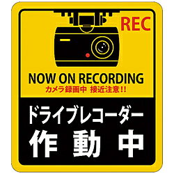 ■ドライブレコーダー設置の有無に関わらず、貼るだけで事故や事件の抑止効果が期待できます。■ドライブレコーダー装着車であることをアピールし、車上荒らしや後続車の危険運転を心理的に抑制します。【用途】・煽り運転対策に。【仕様】・表示内容： ドラ...